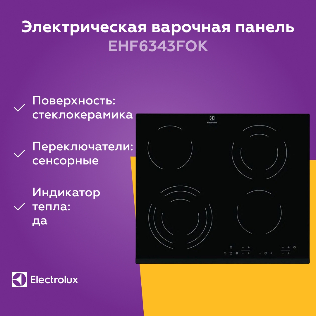 Электрическая варочная панель Electrolux EHF6343FOK, черный – купить в ...