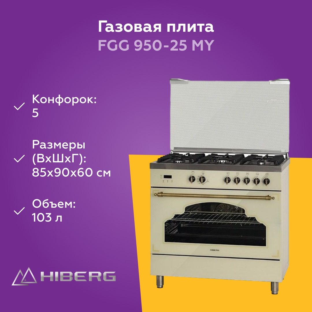Газовая плита Hiberg FGG 950-25 MY, бежевый – купить в интернет ...