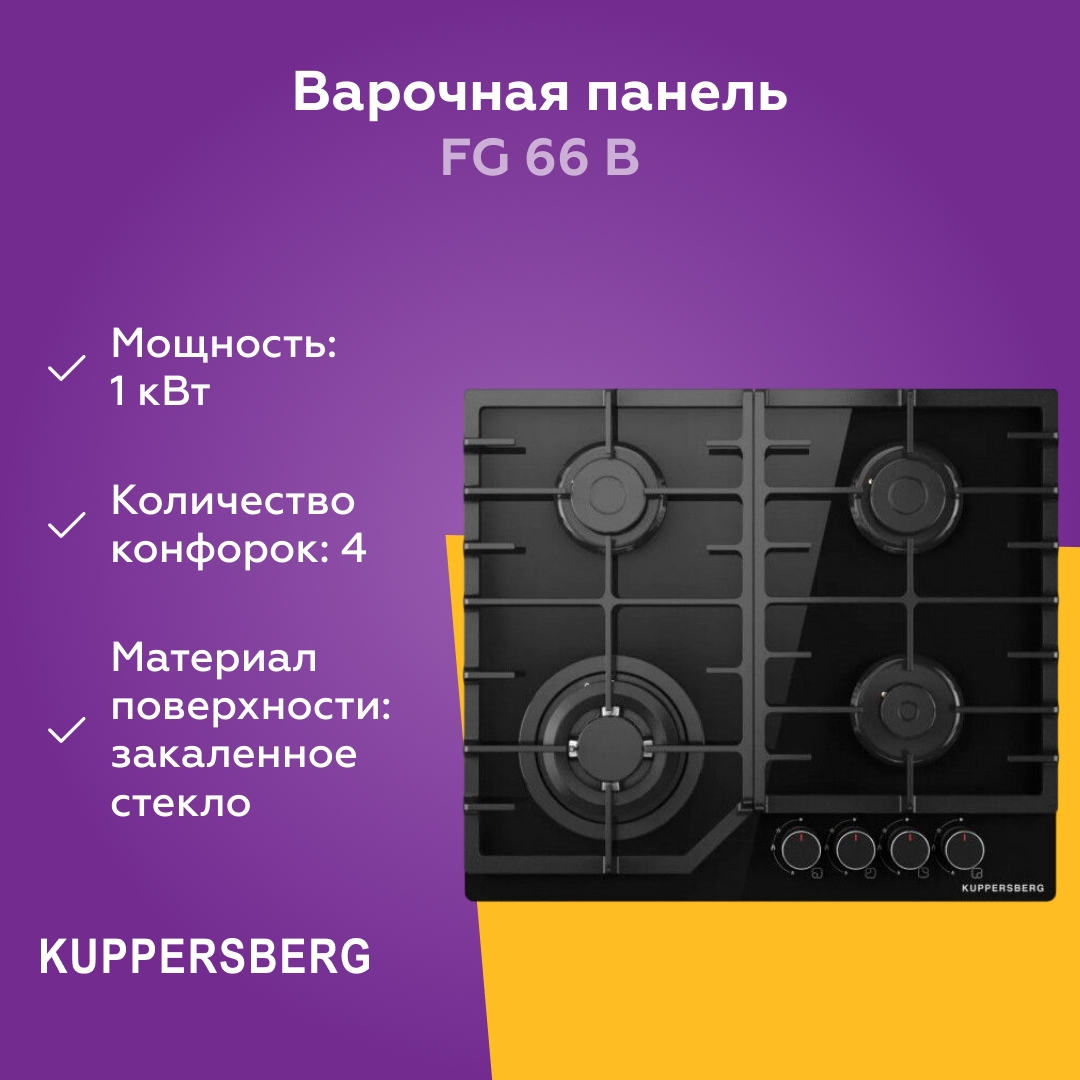 Газовая варочная панель Kuppersberg FG 66 B, черный – купить в интернет-магазине Техпорт в г ...