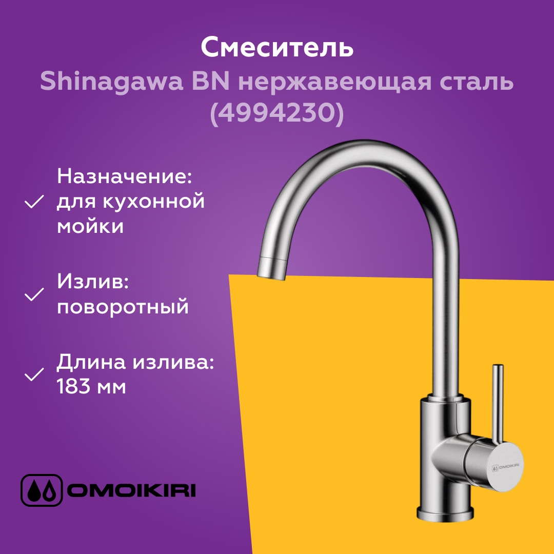 Смеситель для кухни Omoikiri Shinagawa BN нержавеющая сталь (4994230 ...