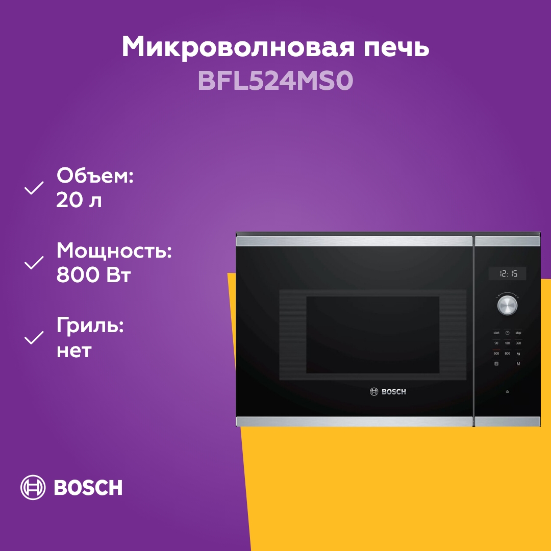 Встраиваемая микроволновая печь Bosch BFL524MS0, черный – купить в ...